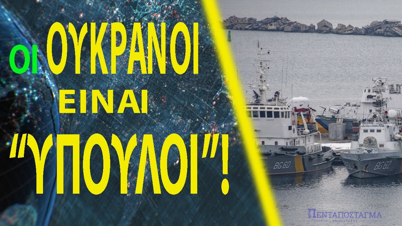 Οι Ουκρανοί είναι ''ύπουλοι''- Κρατάνε τα πλοία μας στην Οδησσό ως ...