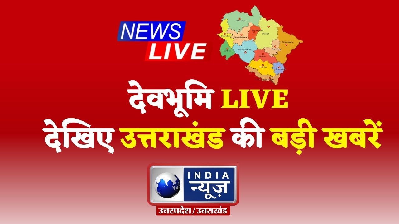 DevBhoomi Live: Uttarakhand की हर खबर आप तक "देवभूमि Live" - YouTube
