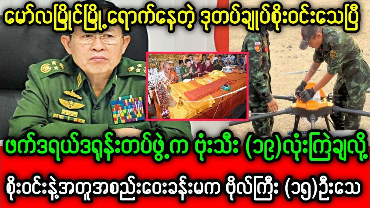 သတင်းဌာန၏ဧပြီလ ၉ ရက်နေ့မနက်ခင်းအရေးကြီးသတင်း။ Youtube
