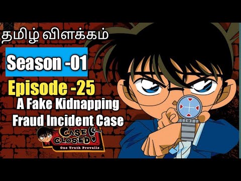 Episode -25 Detective Conan Tamil Explanation|A Fake Kidnapping Fraud Incident  Case|Rajuranju Voice