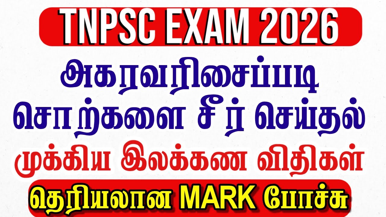 அகர வரிசைப்படி சொற்களை சீர் செய்தல் - agara varisai padi sorkalai seer ...