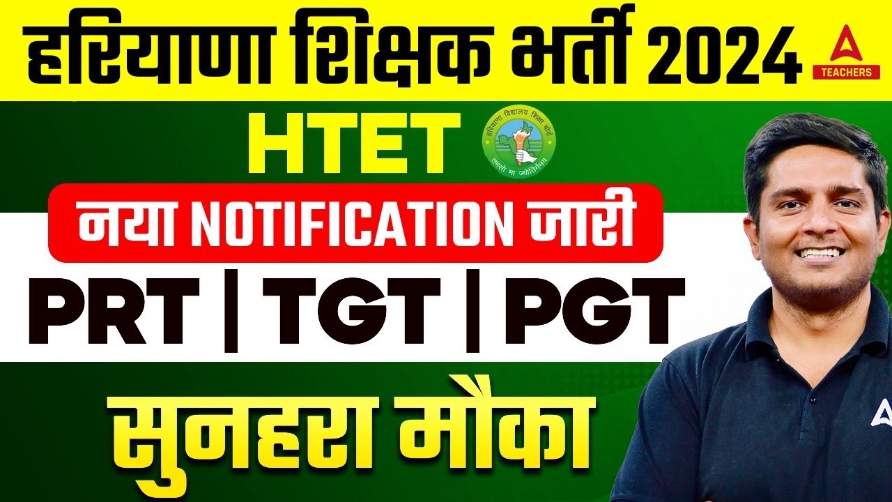 HTET 2024 Notification Out | HTET 2024 KAB HOGA? | HTET Exam Date 2024 ...
