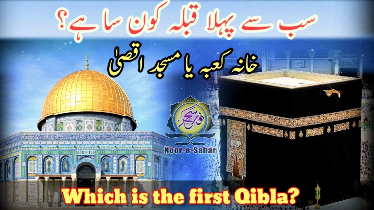 First Qibla-e-Awwal Masjid-e-Aqsa Ya Kaaba Sharif ? History of Masjid e ...