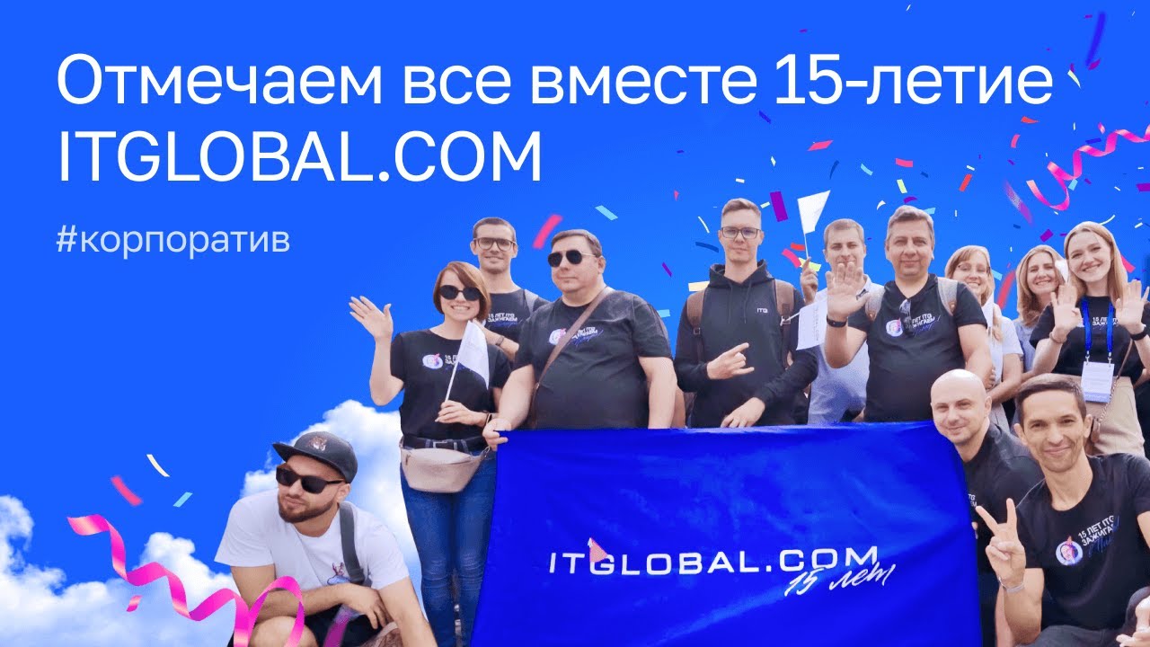 Отмечаем все вместе 15-летие ITGLOBAL.COM - YouTube