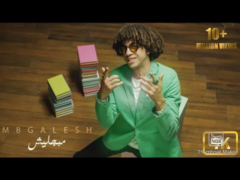 شاور - مبجليش | SHAWAR - MBGALESH [Official Music Video - Reedited ...