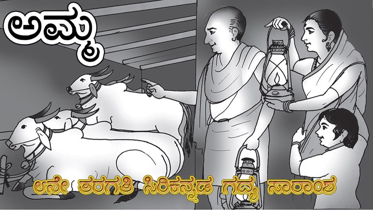 Class 08 Kannada Lesson Summary | ಅಮ್ಮ ಗದ್ಯ ಸಾರಾಂಶ | Amma Lesson ...