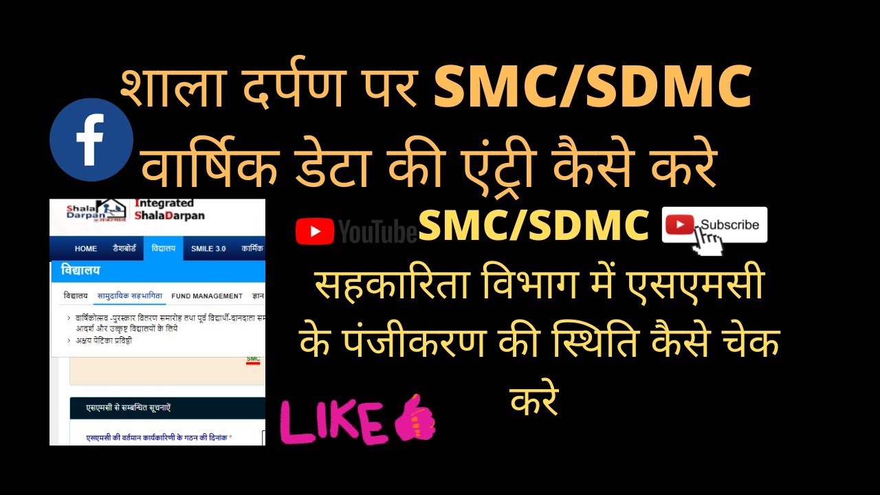शाला दर्पण पर SMC/SDMC के सदस्यों के डाटा कैसे अपडेट करे और सहकारिता विभाग में SMC REG.नंबर कैसे ...