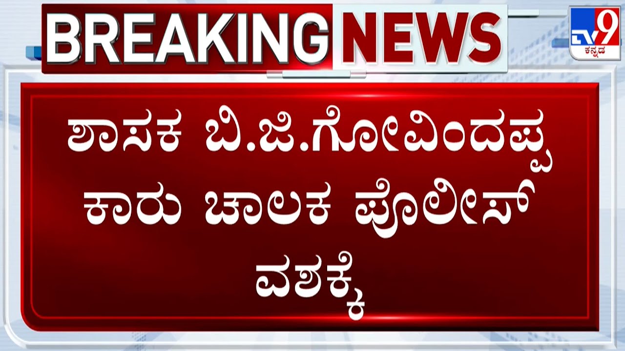 Congress MLA BG Govindappa Car Driver Arrested Over Alleged Murder Case ...