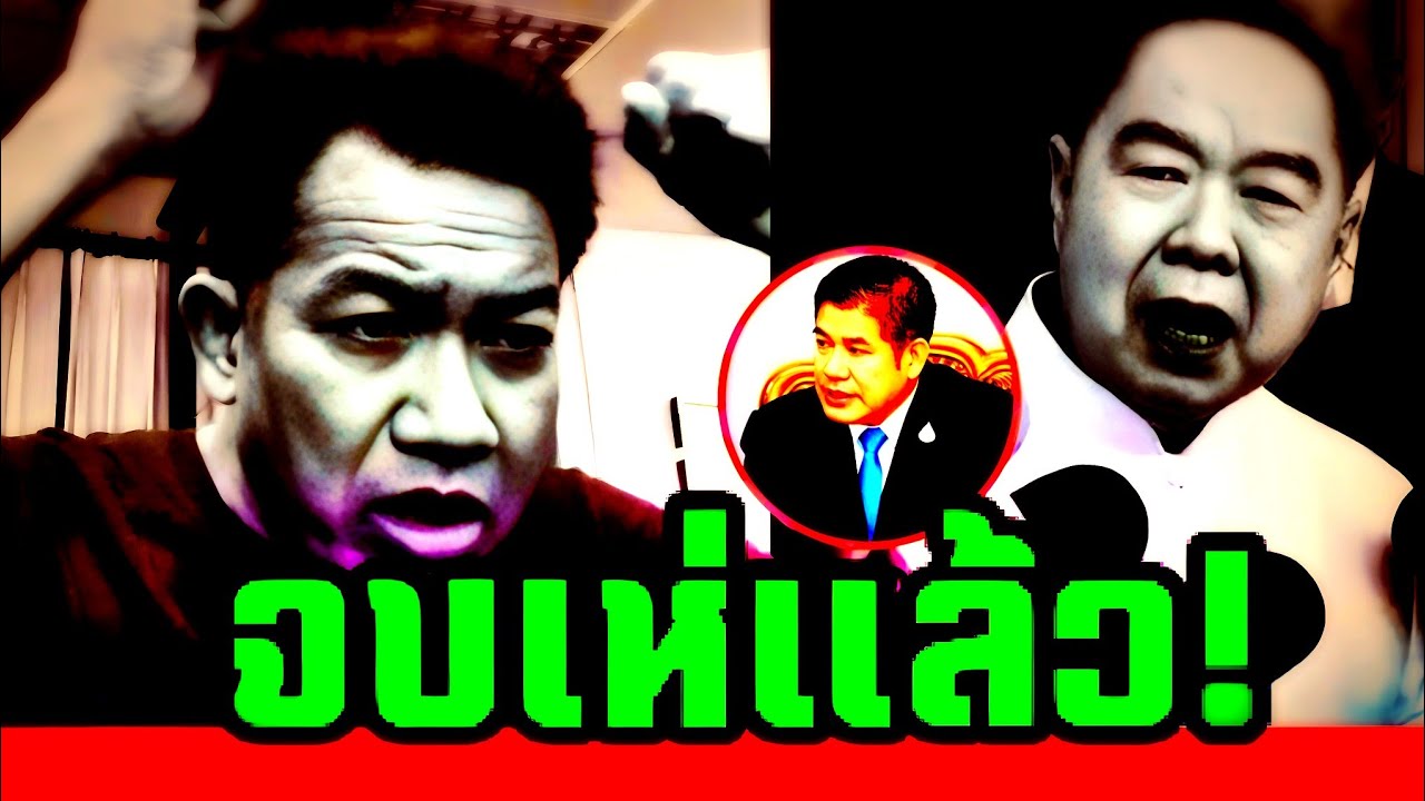 #ทนายเดชา ล่าสุด ( จบเห่แล้ว ) #ประวิตร #ธรรมนัส #สนธิ #อุ๊งอิ๊ง ...