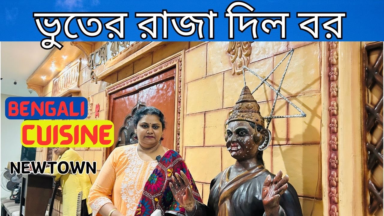 Bhooter Raja Dilo Bor Bengali Cuisine Newtown || Authentic Bengali Food ...