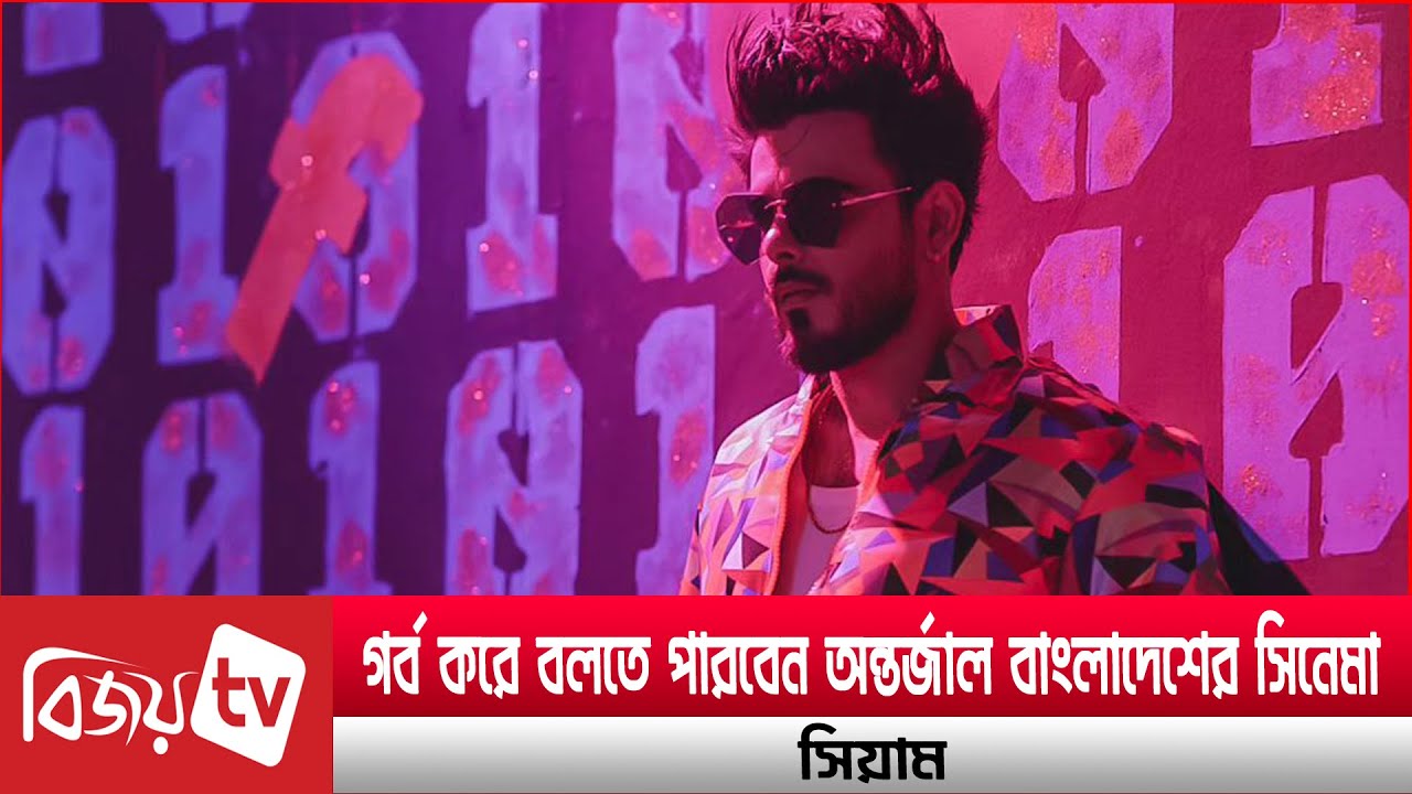 অন্তর্জালে নতুন বাংলাদেশ ও তরুণদের দেখা যাবে: সিয়াম । Siam । Bijoy TV - YouTube