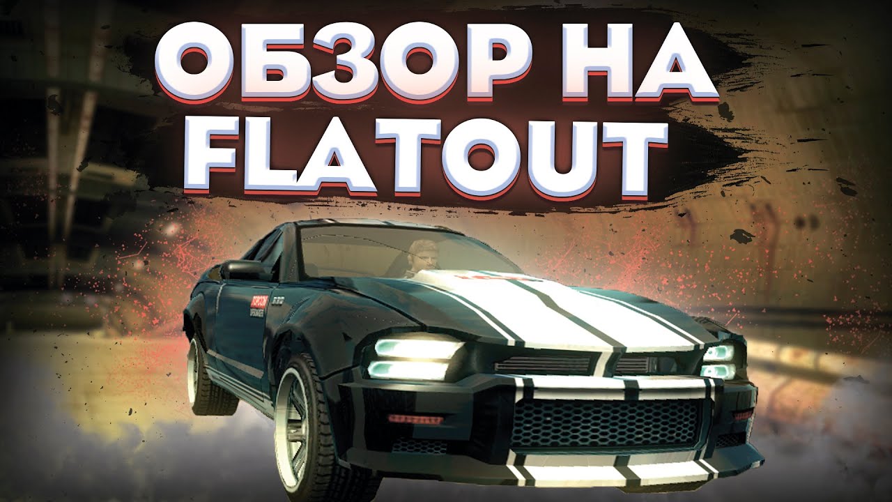 ОБЗОР НА Flatout 1 И Flatout 2 I НОСТАЛЬГИЧЕСКИЕ ИГРЫ - YouTube