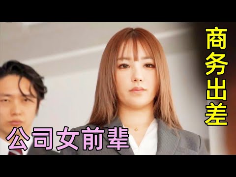 女职员和新来的男同事一起商务出差，互相学习很多知识！IPX-902