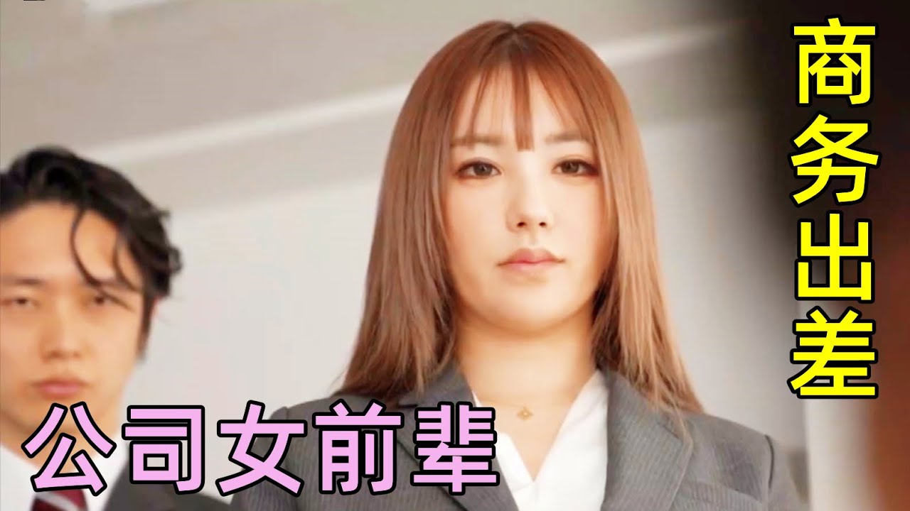 女职员和新来的男同事一起商务出差，互相学习很多知识！IPX-902 - YouTube