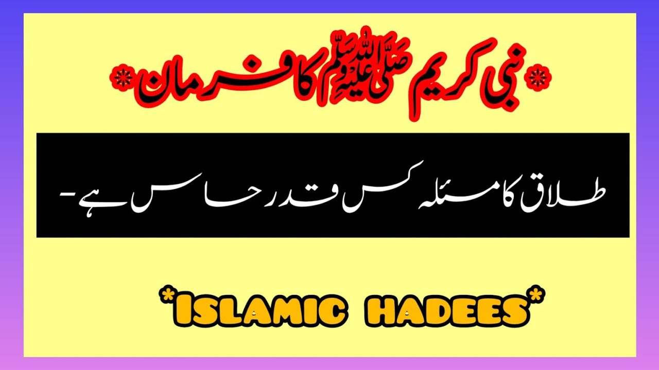 Nabi Pak ﷺ | Hadees nabvi ﷺ | Hadees mai talaq ky bary mai hukam - YouTube