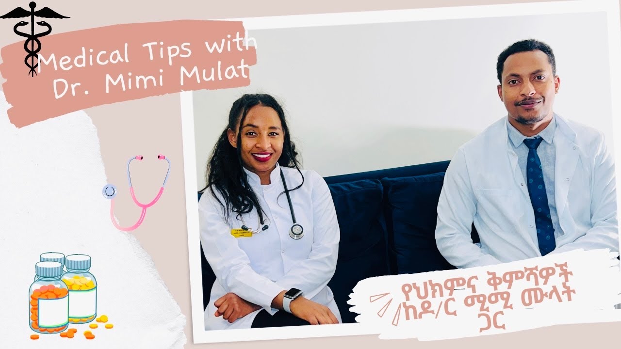 Medical tips with Dr. Mimi | የህክምና ቅምሻዎች ከዶ/ር ሚሚ ሙላት ጋር - YouTube