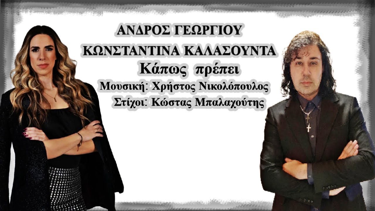 ΑΝΔΡΟΣ ΓΕΩΡΓΙΟΥ ΚΩΝΣΤΑΝΤΙΝΑ ΚΑΛΑΣΟΥΝΤΑ Κάπως πρέπει - YouTube