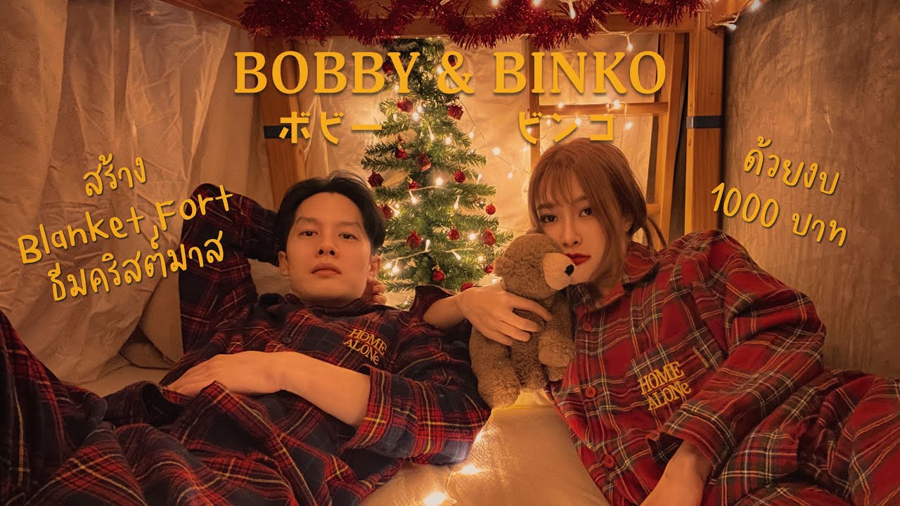 BOBBY & BINKO | สร้าง Blanket Fort ธีมคริสต์มาสด้วยงบ 1000 บาท - YouTube