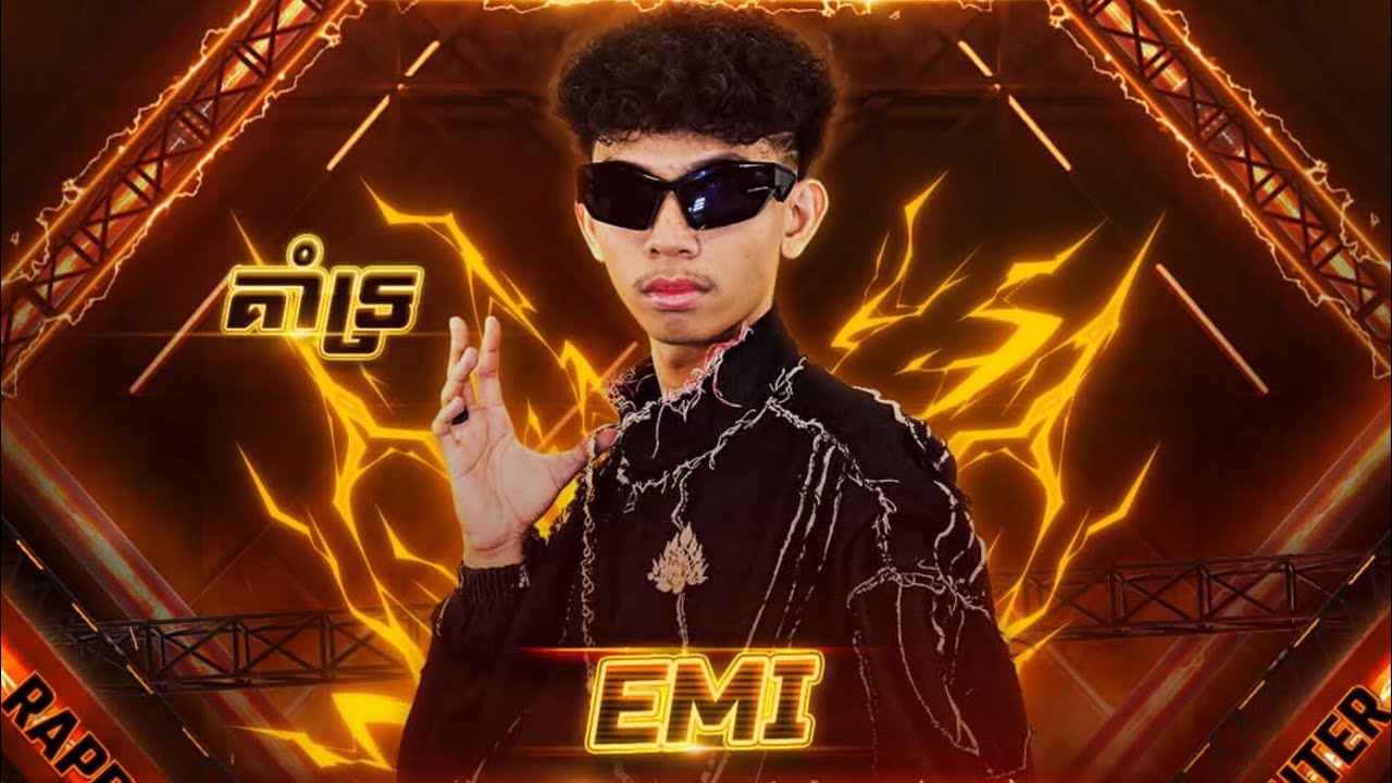 បទ: កម្លោះយ៉ាងបង - EMI (SEMI FINAL) 🔥💥 Rapper Fighter 💥🔥 #rapperfighter ...