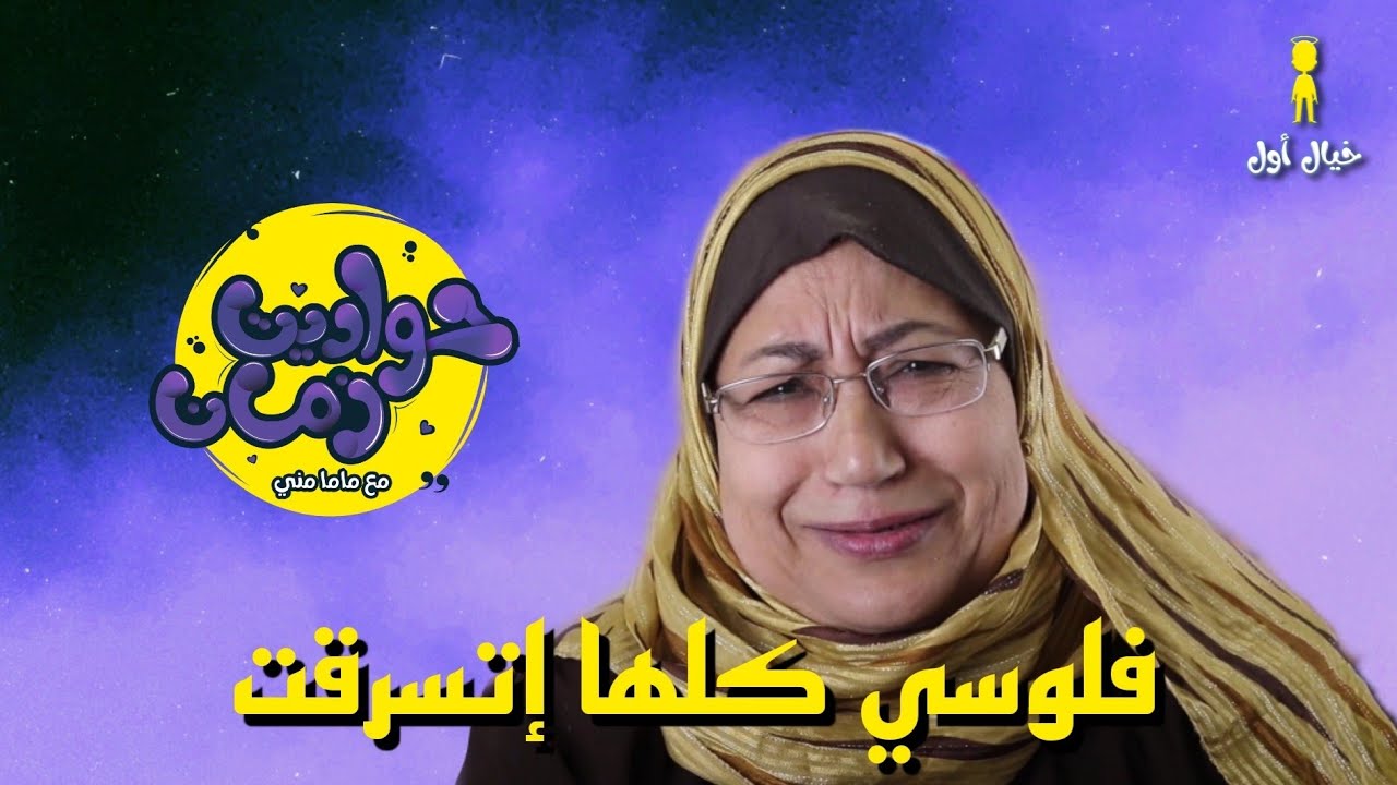 حواديت زمان مع ماما منى فلوسي كلها إتسرقت Youtube