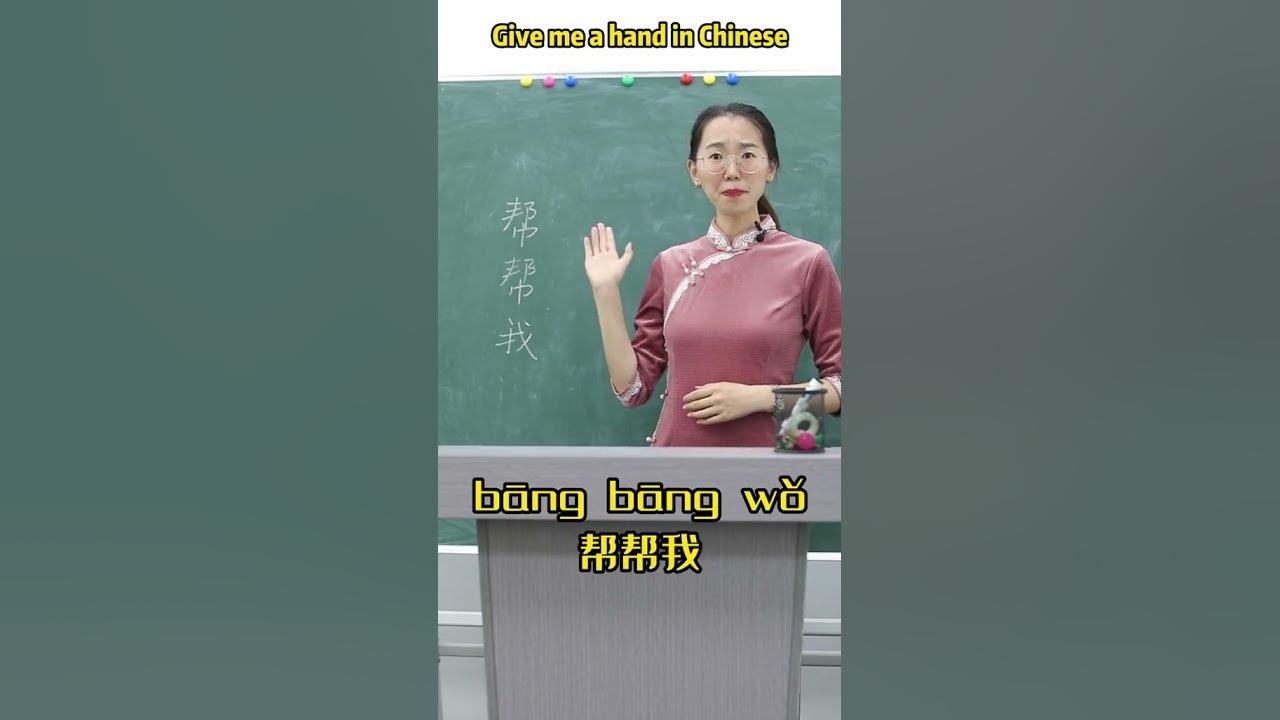 How To Say give Me A Hand b ng W Y Xi b ng B ng W In Chinese YouTube how-to-say-give-me-a-hand-b-ng-w-y-xi-b-ng-b-ng-w-in-chinese-youtube