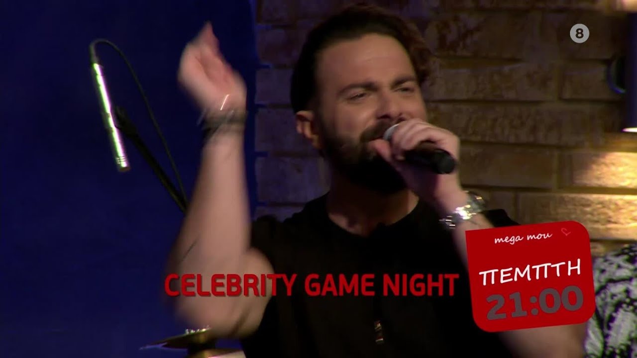 Celebrity Game Night | Πέμπτη 8/4, 21:00 (trailer) - YouTube
