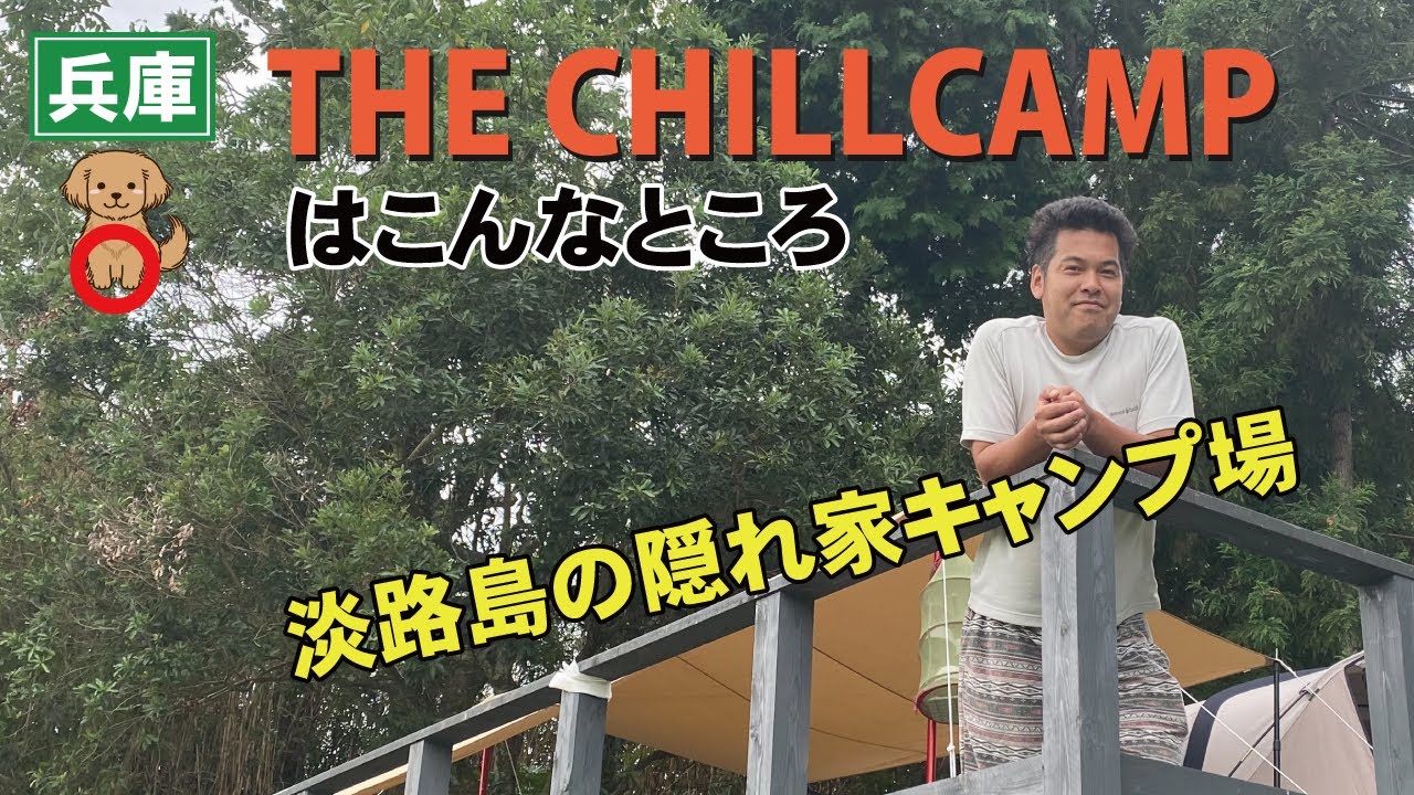 淡路島の隠れ家キャンプ場！THE CHILLCAMP（チルキャンプ）はこんなところ - YouTube