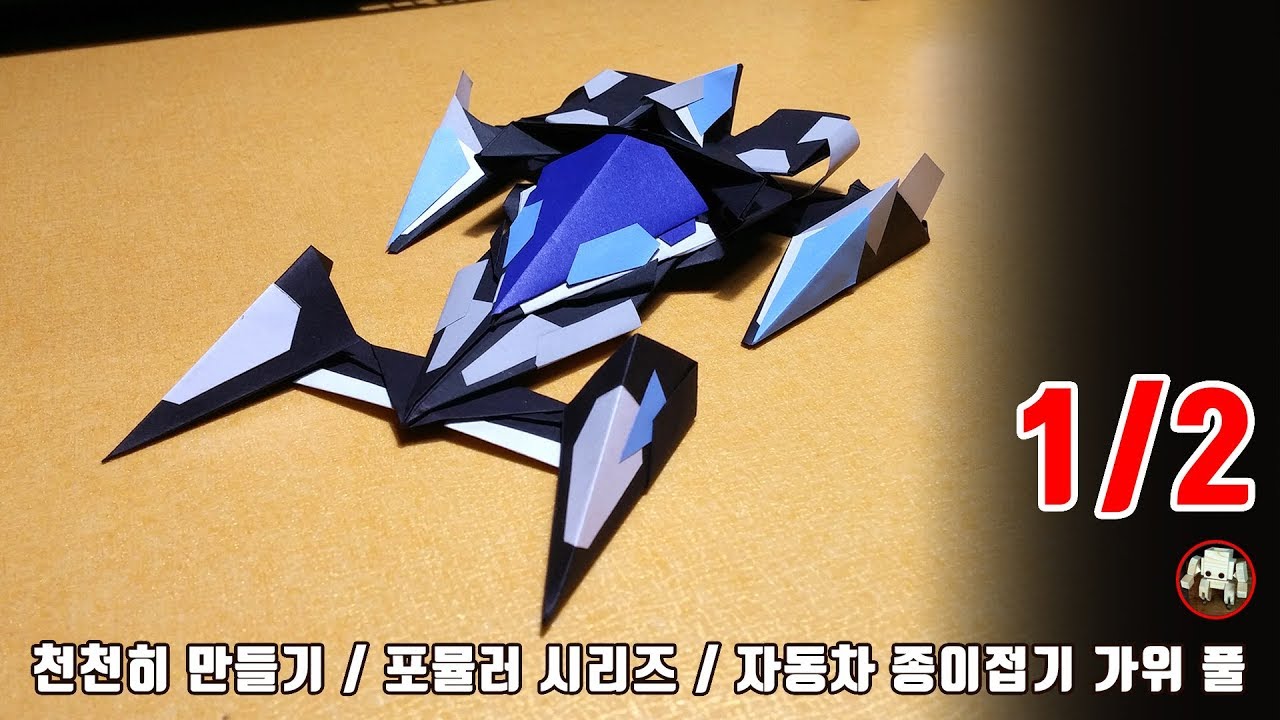 12 A4용지 색종이 종이접기 가위 풀 포뮬러 시리즈 검정 자동차 만들기 How To Make Origami Youtube