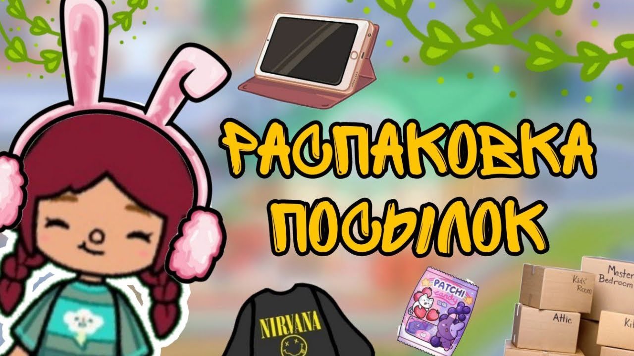 Распаковка посылочек 📦 / toca boca / toka life world / toca rabbit🐰🤍 ...