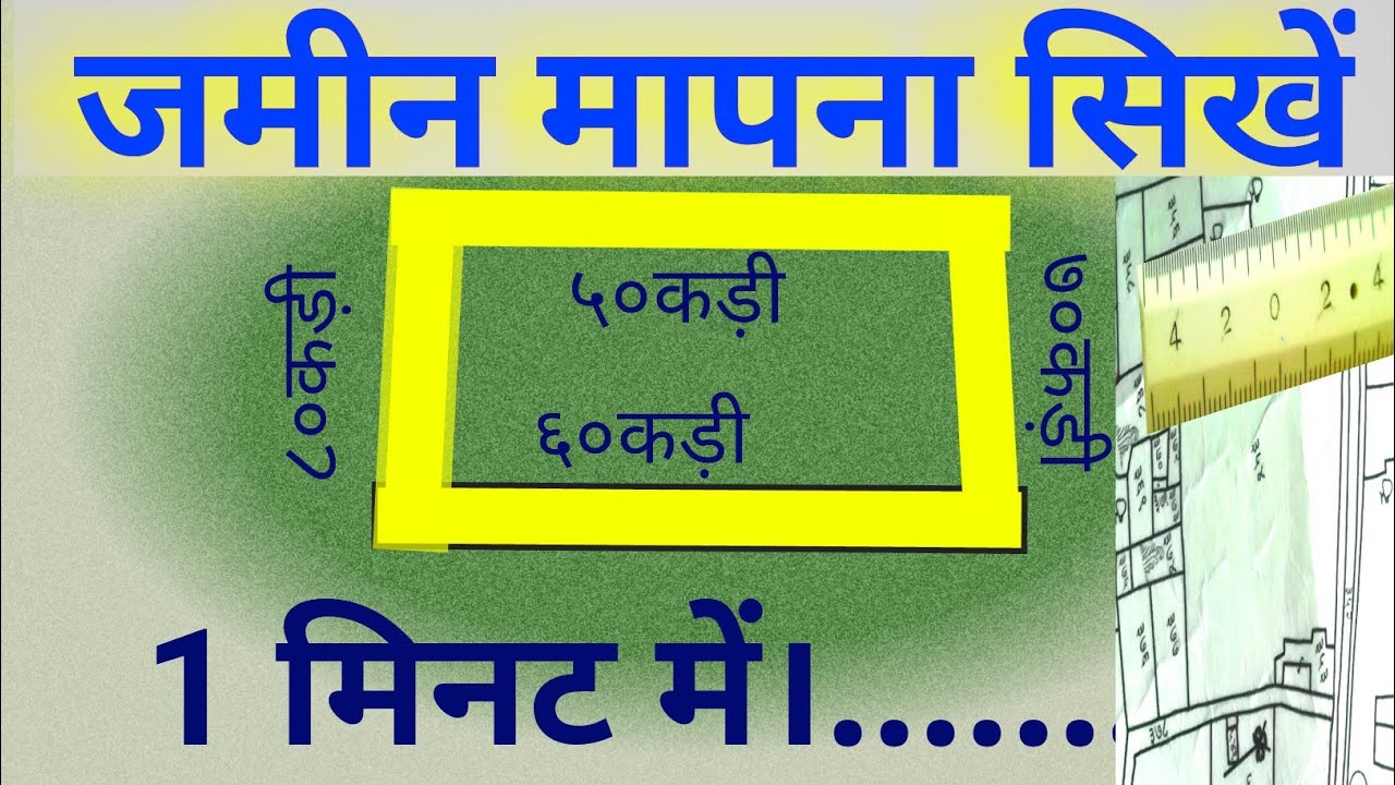 जमीन मापना सिखे बहुत ही सरल तरीके से,jamin mapane ka tarika,land ...