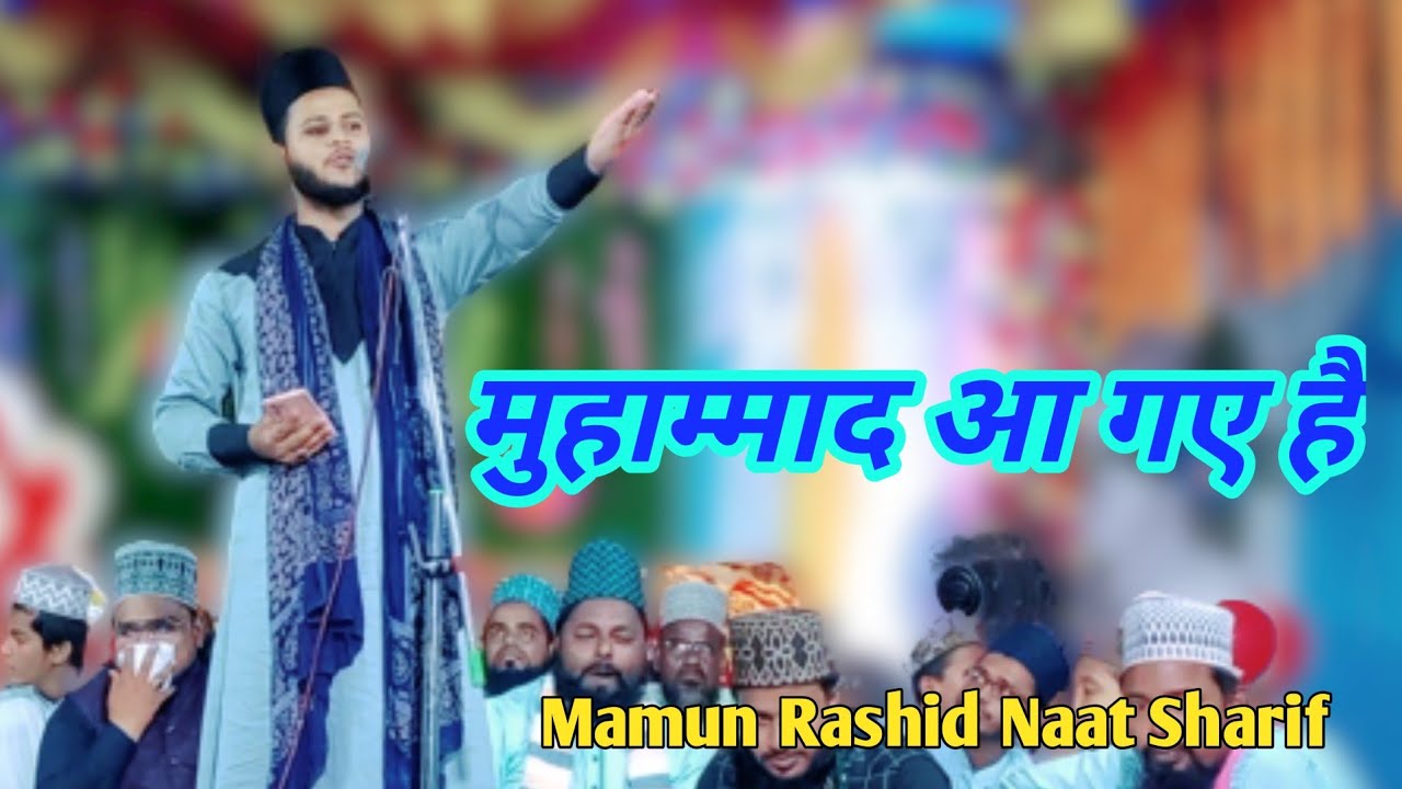 Mohammad Aa Gaye hai || Mamun Rashid || mamun rashid naat 2023 - YouTube