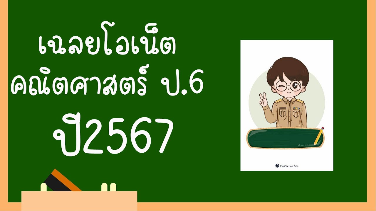 เฉลยข้อสอบโอเนตคณิตศาสตร์ ปี67 #onetคณิต67 #เฉลยข้อสอบOnet67 #เฉลย ...