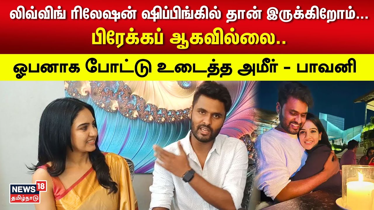 லிவ்விங் ரிலேஷனில் தான் இருக்கிறோம் - ஒபனாக சொன்ன அமீர் - பாவனி | BiggBoss Aamir - Bhavani - YouTube