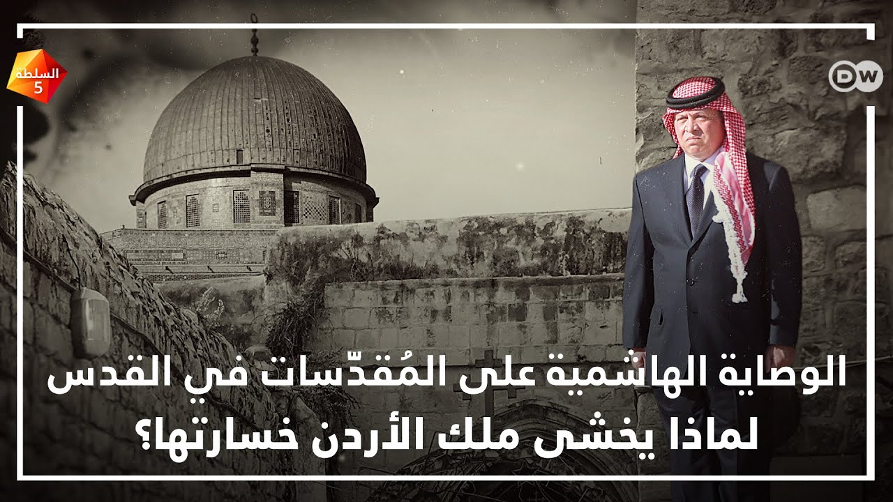 لماذا يخشى ملك الأردن خسارة الوصاية الهاشمية على المقدسات في القدس