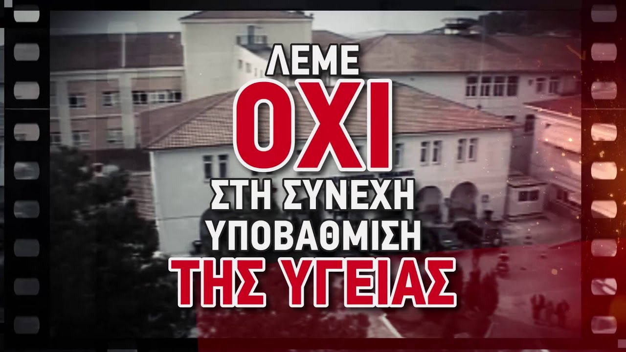 -ΛΕΜΕ ΟΧΙ ΣΤΗ ΣΥΝΕΧΗ ΥΠΟΒΑΘΜΙΣΗ ΤΗΣ ΥΓΕΙΑΣ- - YouTube