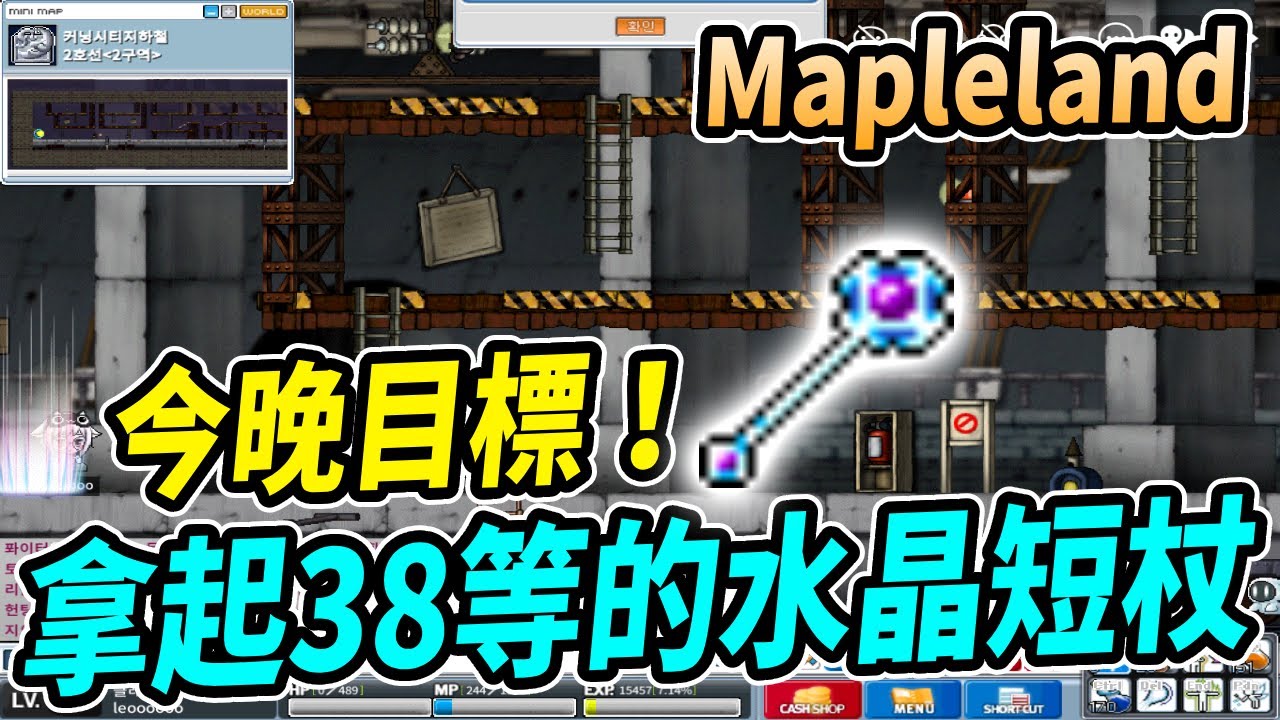 【Leo里歐】Mapleland走起～今晚目標是拿起水晶短杖！｜六轉改版預約中｜🔴直播放送中🔴｜新楓之谷｜MapleStory｜메이플스토리 ...