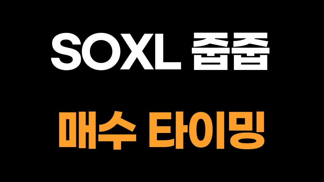 SOXL 줍줍! 매수 타이밍 떴습니다! - YouTube
