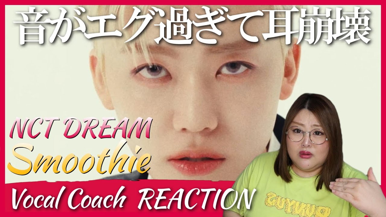 NCT DREAM 엔시티 드림 'Smoothie' MV Reaction さいっこうにきもちぃぃぃいいいいいい！！！！【歌声分析 ...