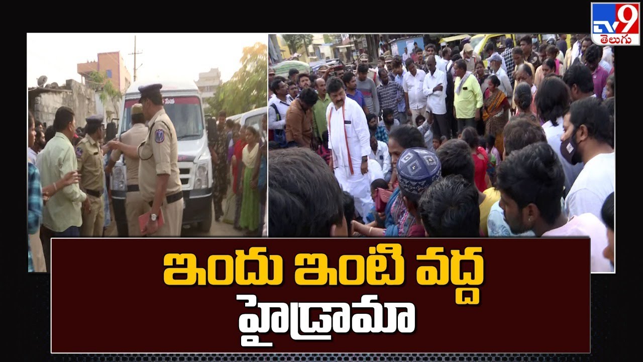 ఇందు ఇంటి వద్ద హైడ్రామా | Dammaiguda girl incident - TV9 - YouTube