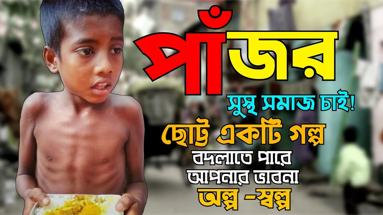 পাঁজর (panjor) // ছোট্ট একটি গল্প// সুস্থ সমাজ চাই - YouTube