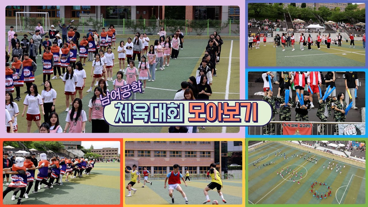 남여공학 체육대회 모아보기 치어리딩 댄스 단체줄넘기 왕닭싸움 피구 축구 댄스부공연 줄다리기 2인3각 달리기