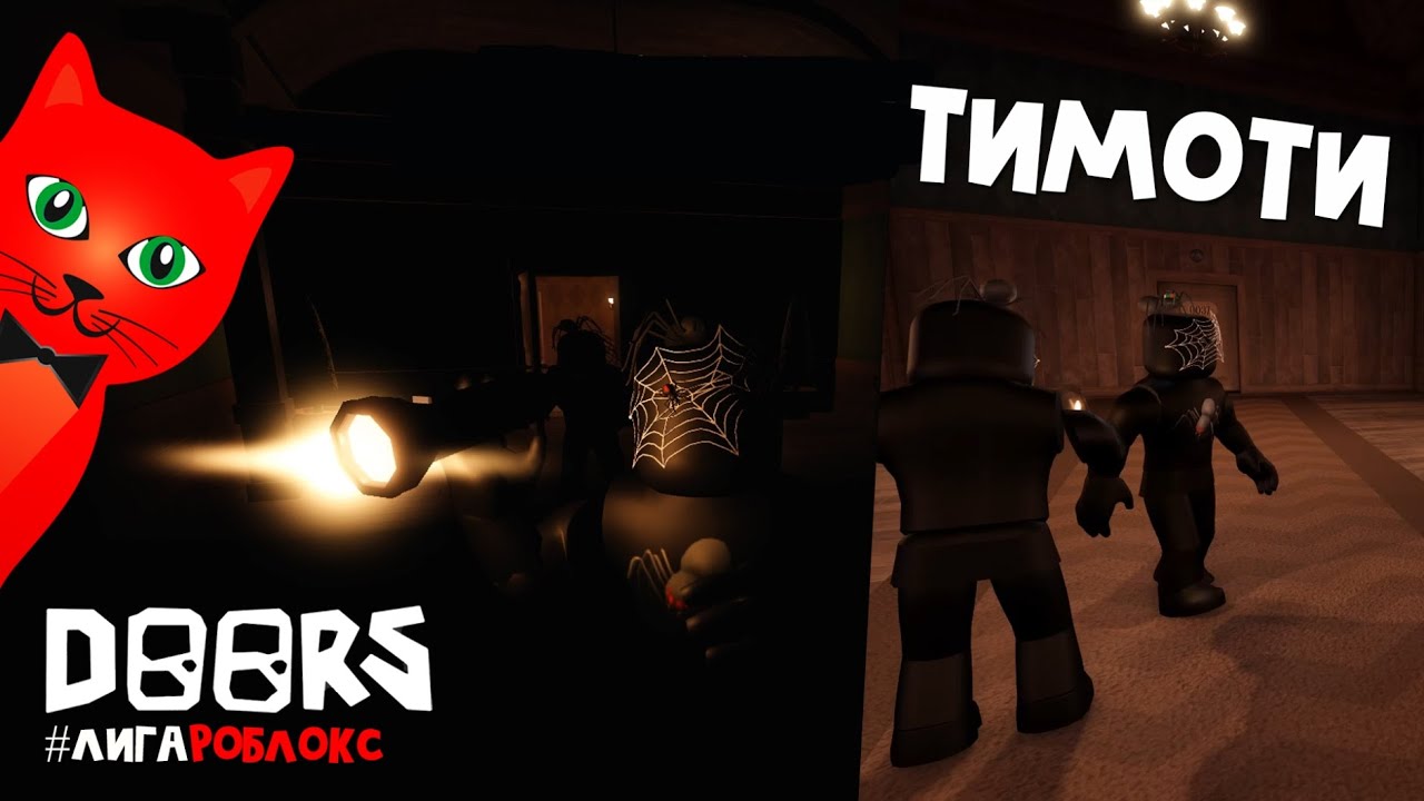 ТИМОТИ проходит игру ДВЕРИ роблокс Doors Roblox Кто из Timoty