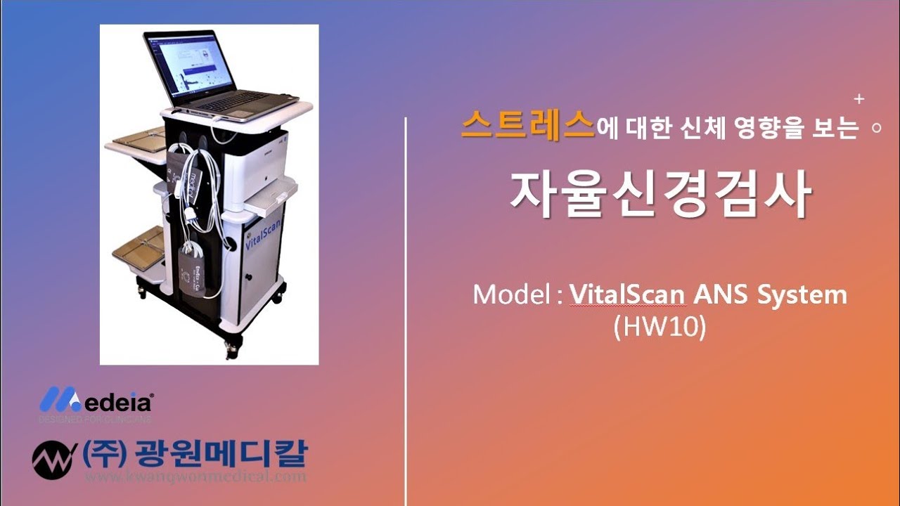 자율신경실조증! 정신과 스트레스검사! 자율신경계검사장비 _ 광원메디칼 Vitalscan ANS HW10 - YouTube