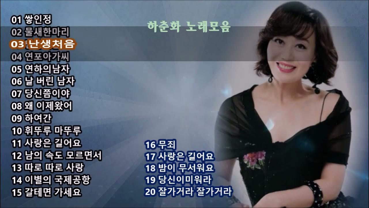 하춘화 노래모음 Youtube