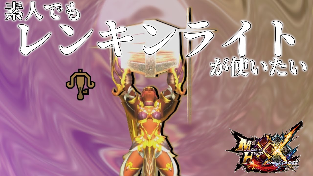 素人でもレンキンライトボウガンが使いたい！！！【MHXX】 - YouTube