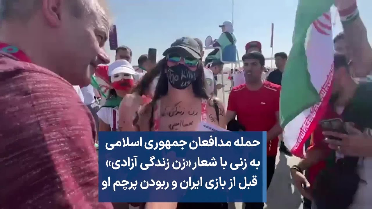 حمله مدافعان جمهوری اسلامی به زنی با شعار «زن زندگی آزادی قبل از بازی