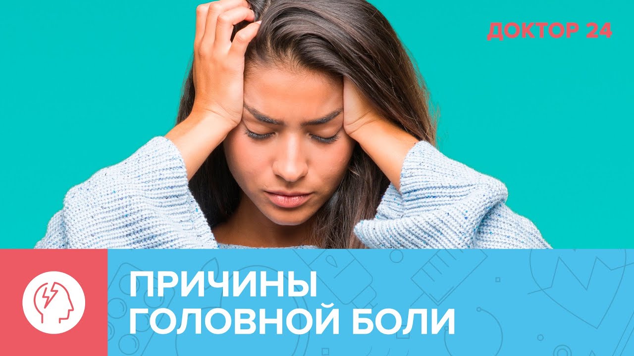 ПРИЧИНЫ ГОЛОВНОЙ БОЛИ ТЕМЫ НЕДЕЛИ Доктор 24 Youtube