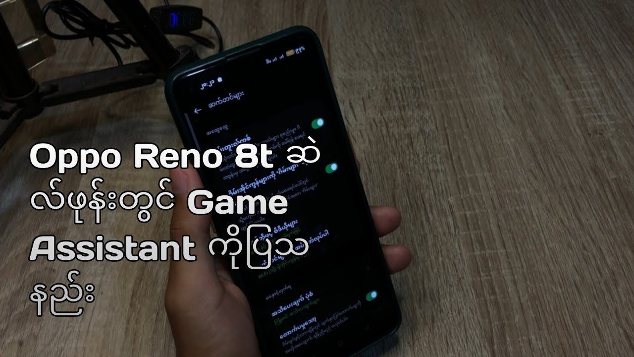 Oppo Reno 8t ဆဲလ်ဖုန်းတွင် Game Assistant ကိုပြသနည်း - YouTube