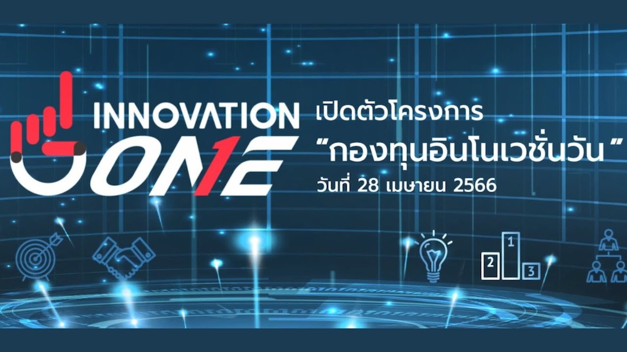 บรรยากาศงานเปิดตัวโครงการ "กองทุนอินโนเวชั่นวัน" (INNOVATION ONE) - YouTube