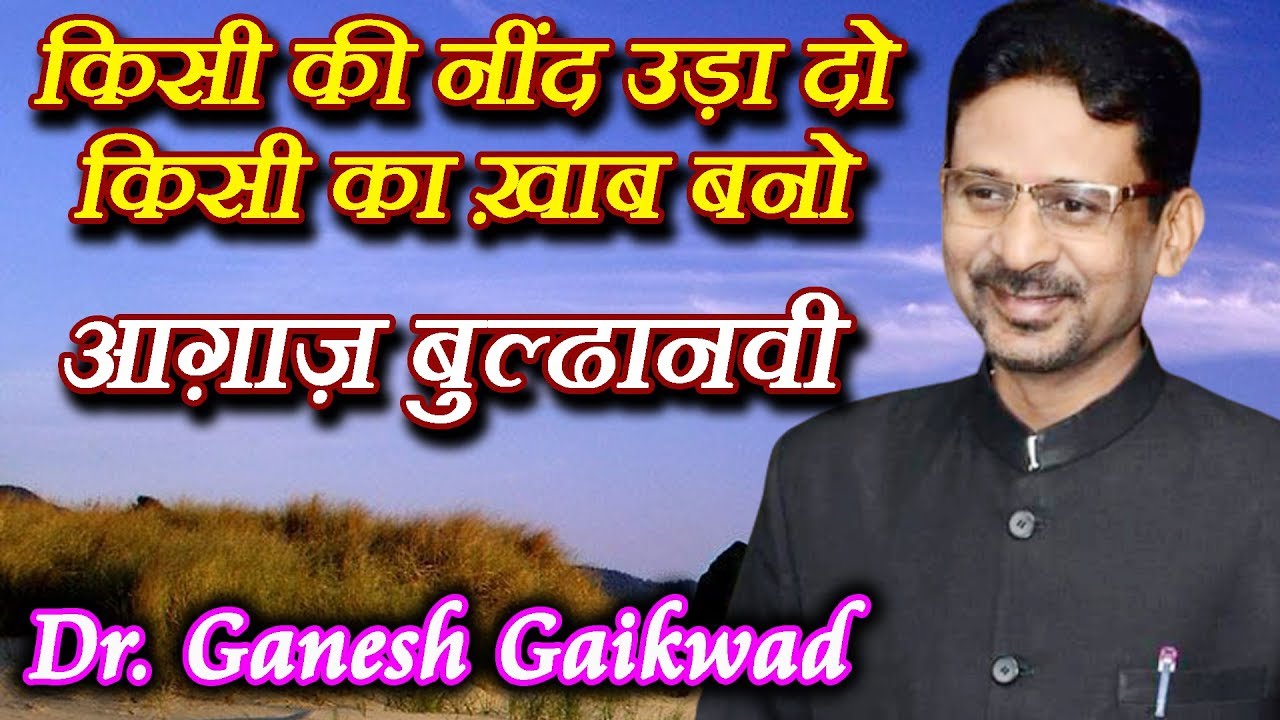 Dr. GANESH GAIKWAD "AAGAZ BULDHANVI", Buldhana Mushaira 2020, Mushaira ...